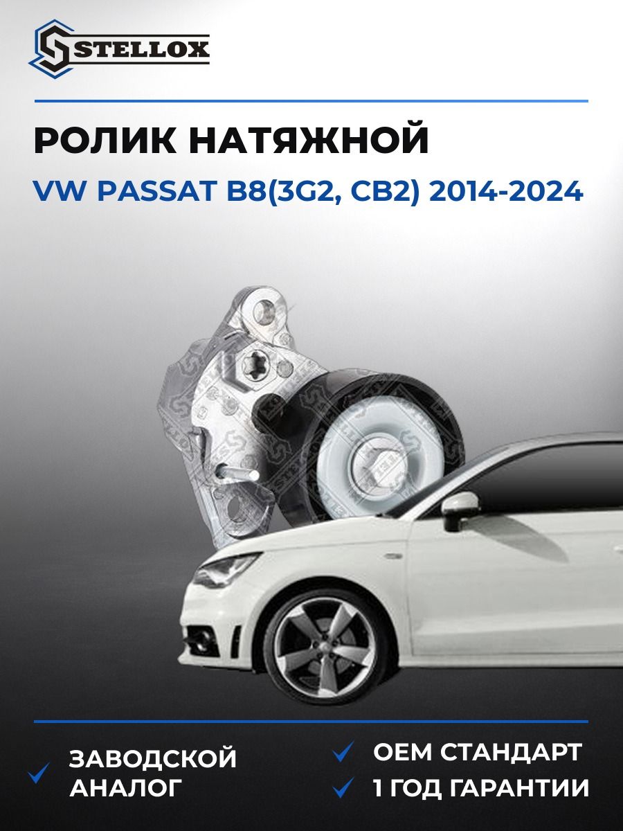 Ролик натяжной с механизмом натяжения Stellox 0341042SX Фольксваген Пассат B8 Vw Passat B8 2014-2024
