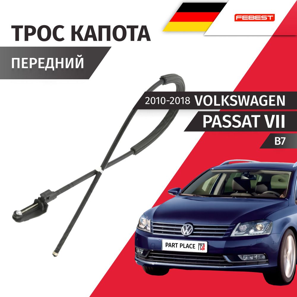 Трос капота Volkswagen Passat (7) B7 2010 - 2018, передний LHD 1шт Febest