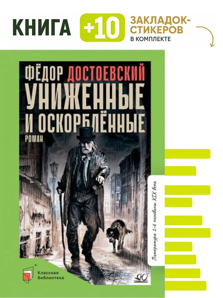 Униженные и оскорбленные. Комплект: книга + 10 закладок-стикеров