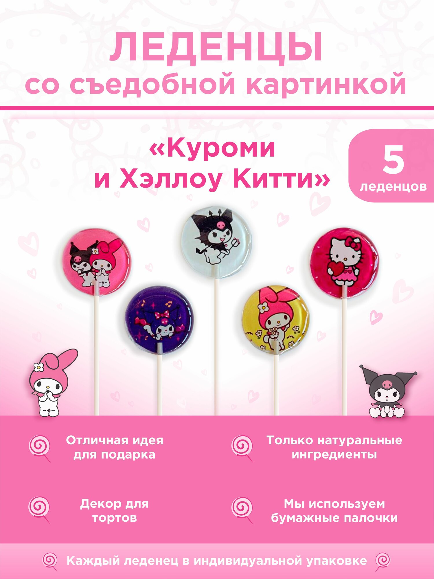 Леденцы со съедобной картинкой в стиле "Куроми и Хэллоу Китти"