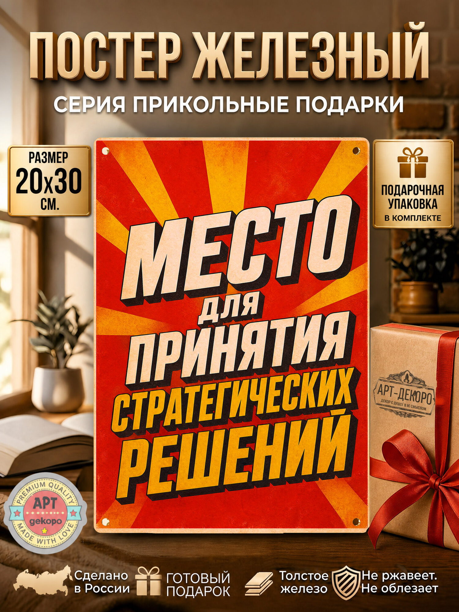 Место для принятия стратегических решений - постер железный 20*30 см. шнур-подвес в комплекте