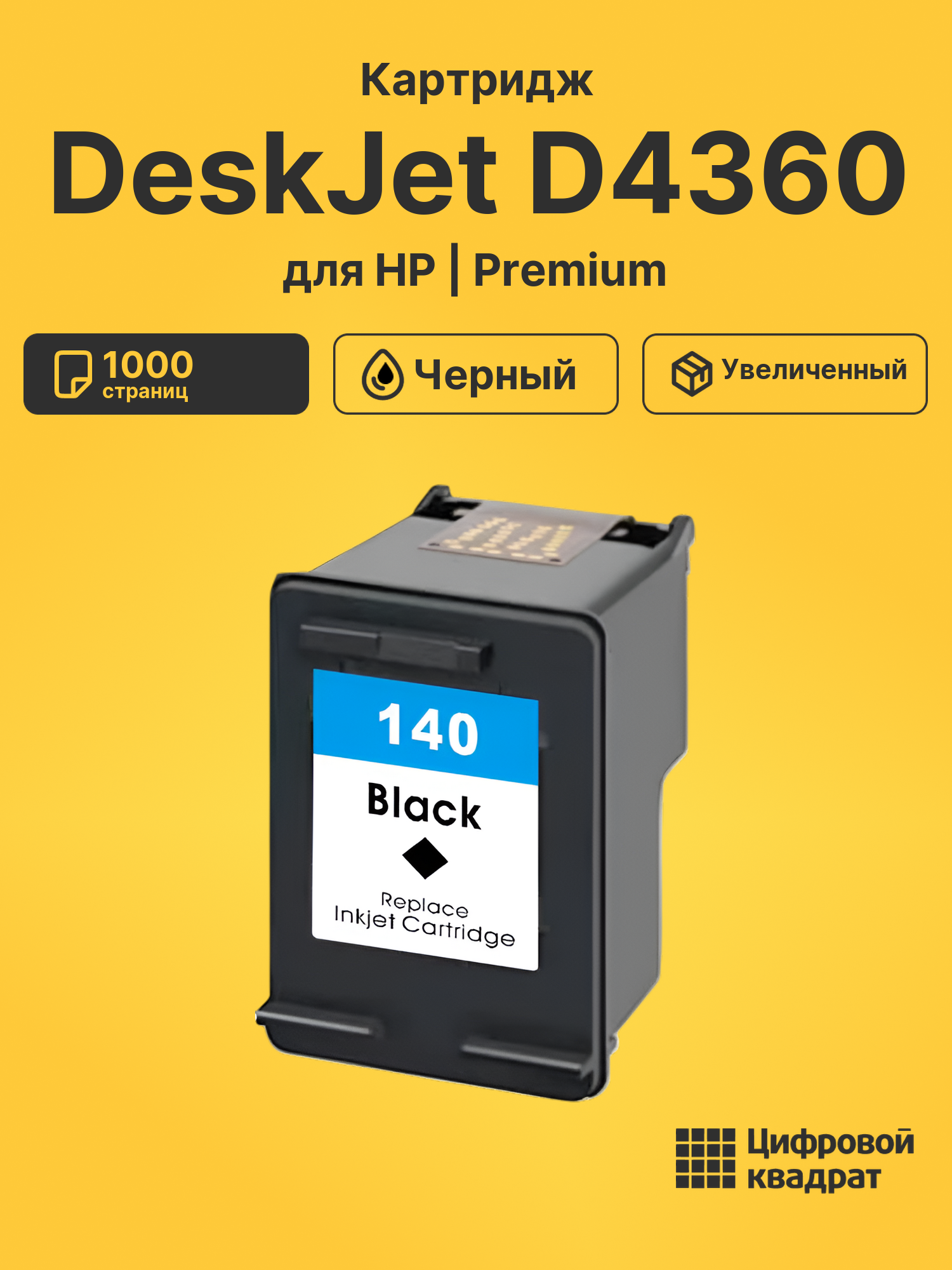 Картридж для HP DeskJet D4360 (140XL), OfficeJet J5730, OfficeJet J5740, OfficeJet J5750, OfficeJet J5780