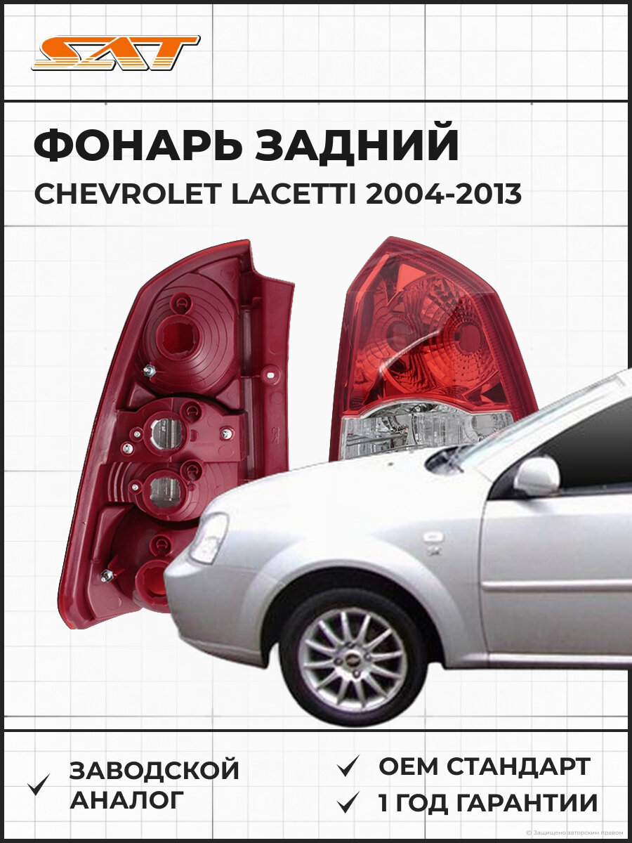 Фонарь задний SAT ST22219W1R Chevrolet Lacetti 04-13 2004-2013