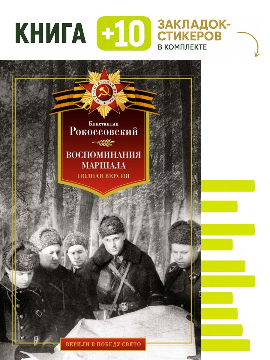 Воспоминания маршала. Полная версия. Комплект: книга + 10 закладок-стикеров
