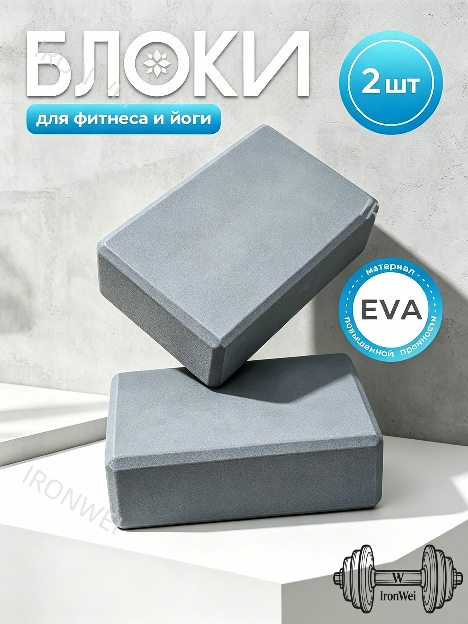 Блоки для йоги и фитнеса из EVA, 2 шт, опора для асан и растяжки