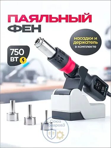 Паяльный фен 750 Вт, Керамический нагреватель