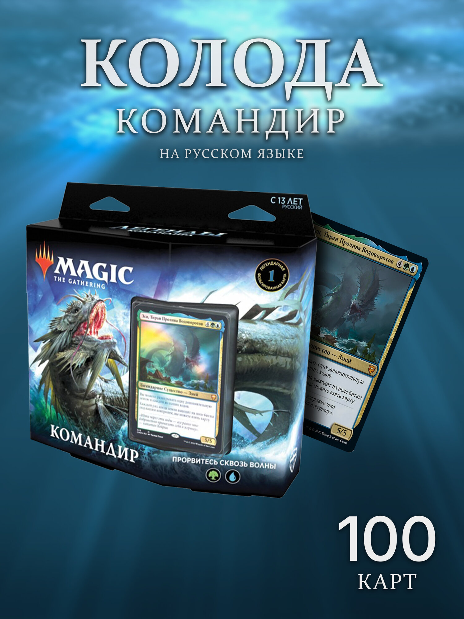 Magic The Gathering: Колода Commander Deck MTG Прорвитесь Сквозь Волны издания Commander Legends на русском