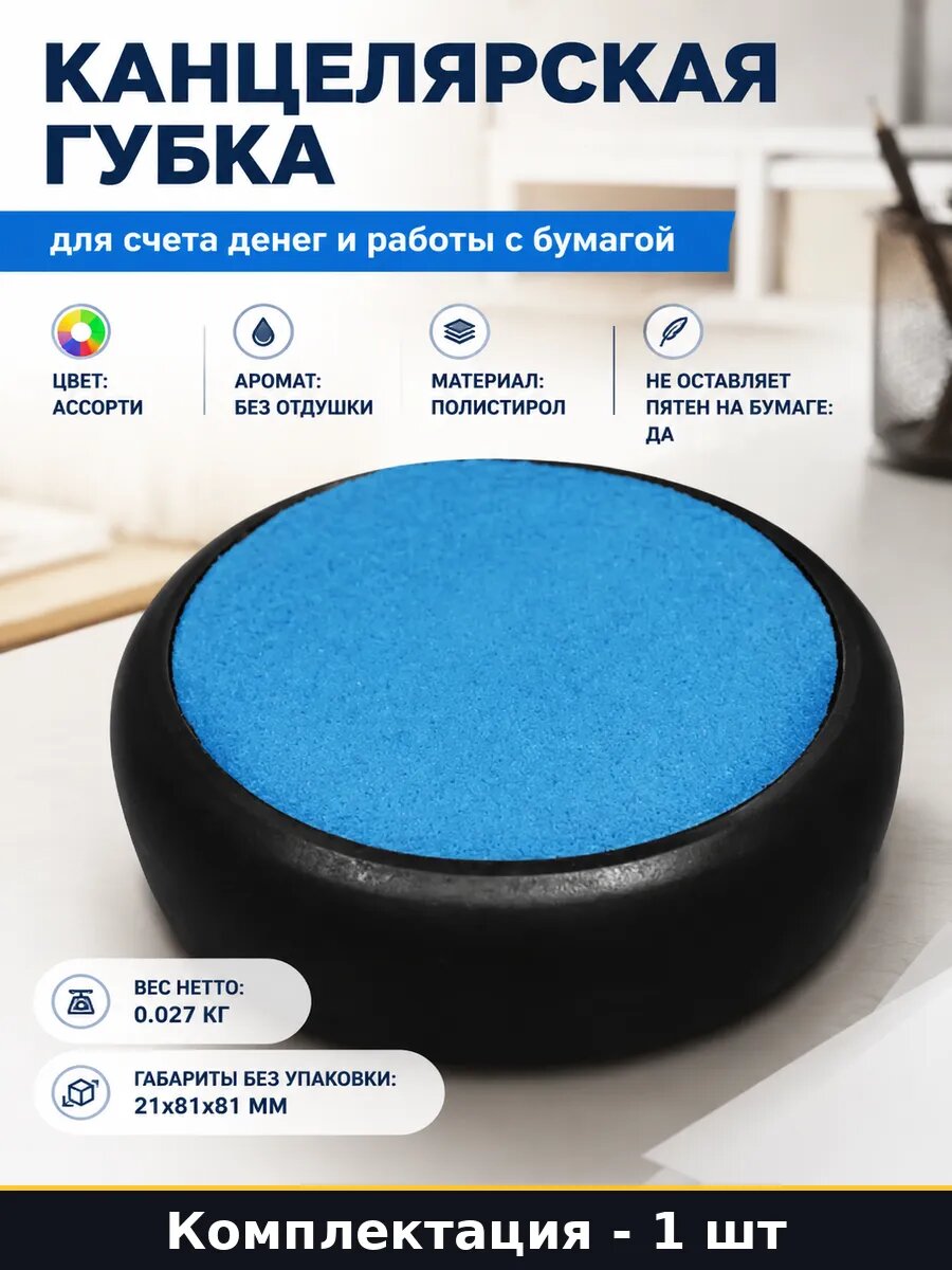 Канцелярская губка для счета денег и работы с бумагой