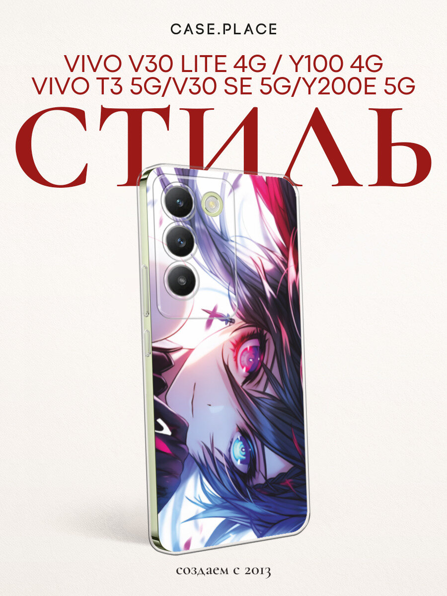 Чехол на Vivo V30 lite 4G/Y100 4G/T3 5G/V30 SE 5G/Y200E 5G / Виво V30 Лайт 4G/Y100, Виво Т3/В30 СЕ/Виво Y200E 5G с принтом Взгляд аниме