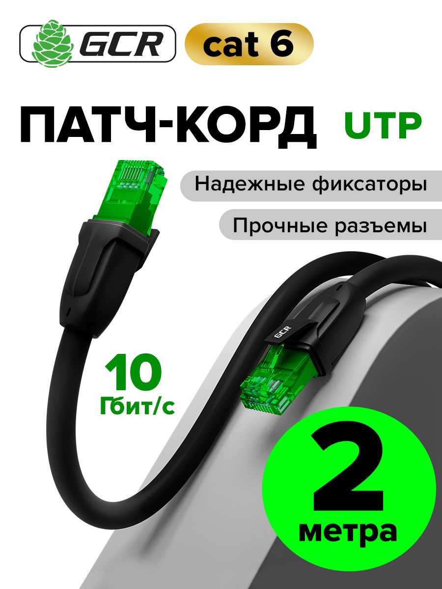 Профессиональный патч корд 2 метра GCR KAT.6 LAN кабель для подключения интернета 10 Гбит/с черный