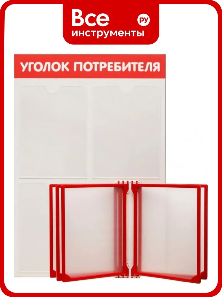 Стенд с перекидной системой Контур Лайн Уголок потребителя 3 красный 02FC1207