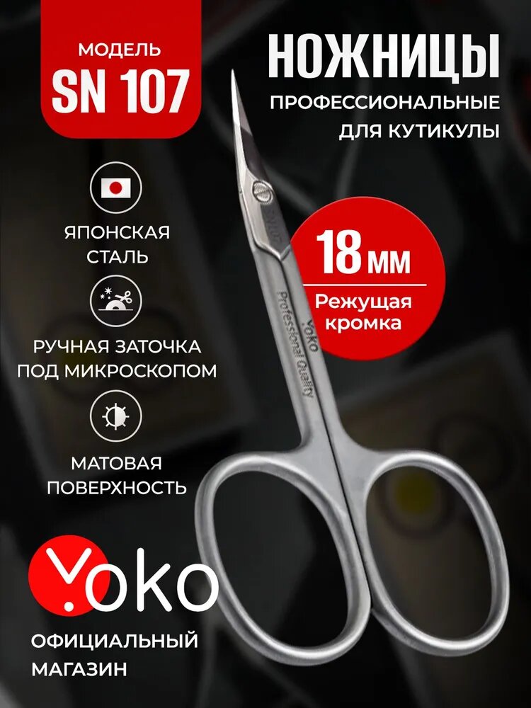 Ножницы маникюрные для кутикулы профессиональные YOKO-SN-107