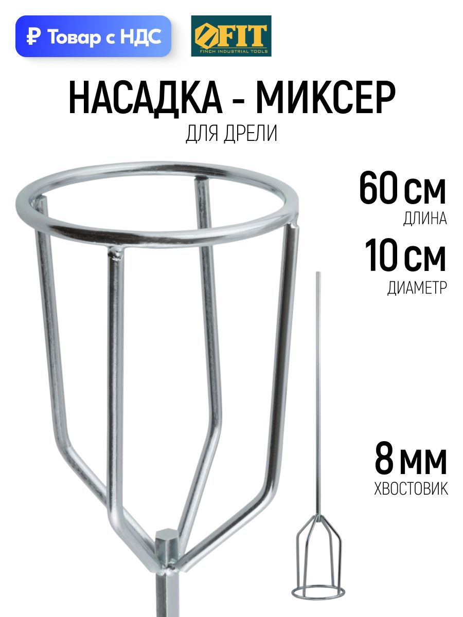 FIT Миксер строительный насадка венчик 100 х 600 мм оцинкованный для краски и смесей на дрель хвостовик 8 мм шестигранный
