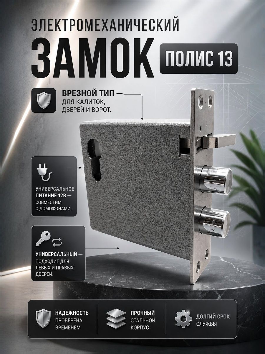 Полис-13 электромеханический замок