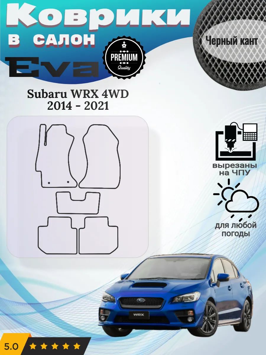 Eva Эва коврики Subaru WRX 4WD 2014-2021 Субару ВРХ