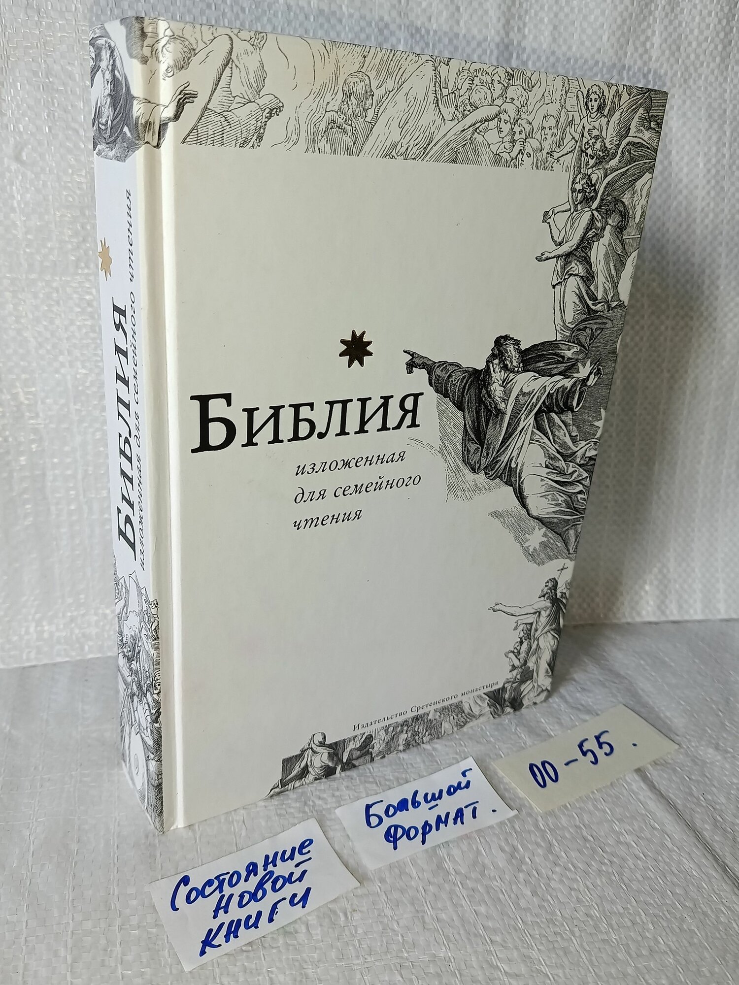Библия, изложенная для семейного чтения