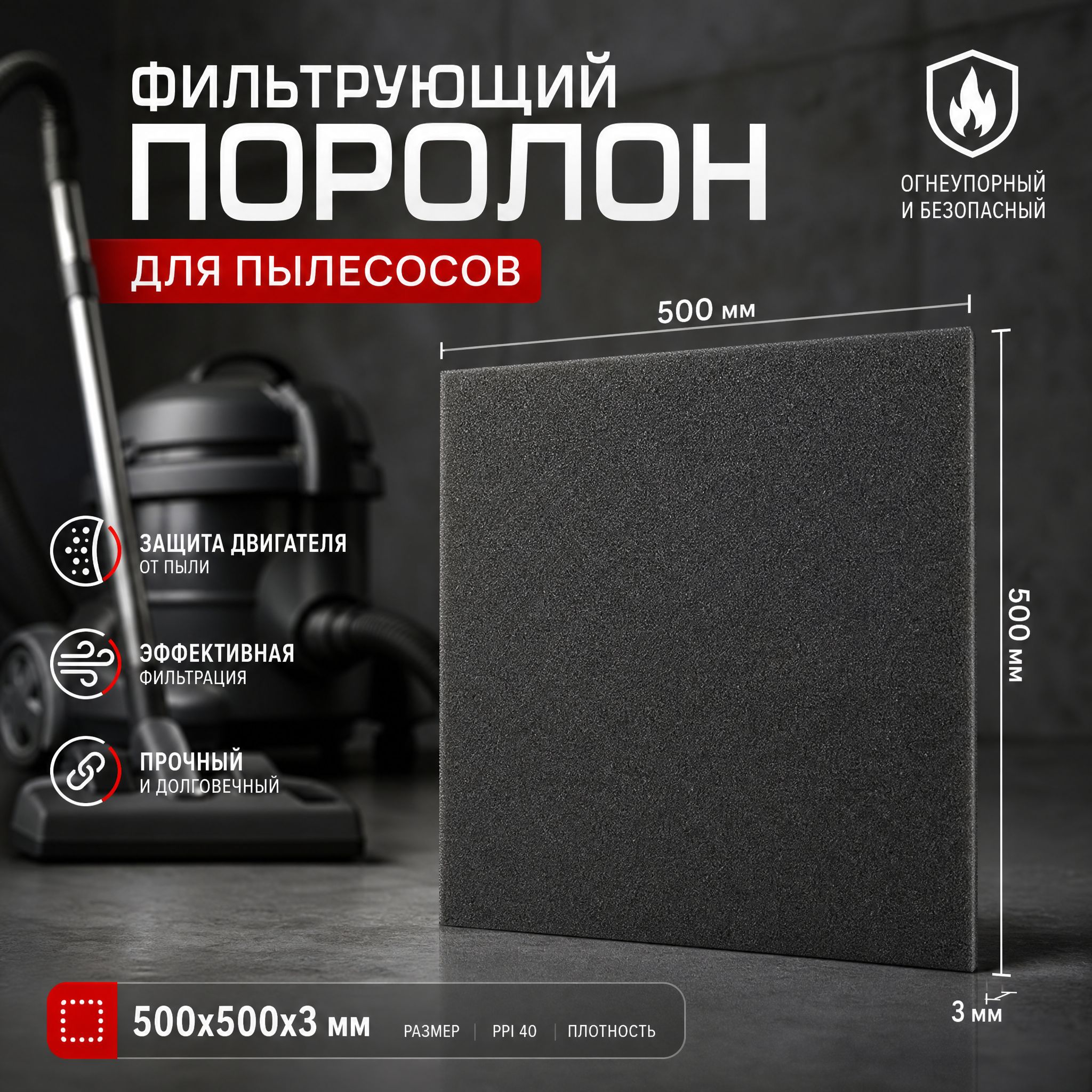 Фильтрующий материал 500x500x3 мм - огнестойкий поролон 40 ppi, для фильтров, подходит для пылесосов, аквариумов, компьютеров, черный