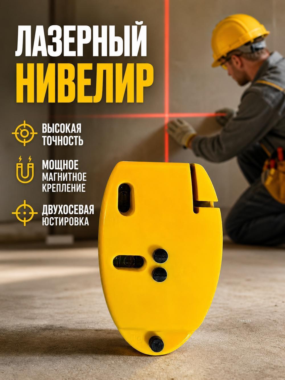 Лазерный угловой уровень, инфракрасный разметчик линий
