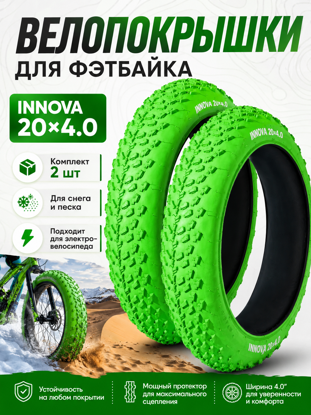 Покрышки для фэтбайка INNOVA 20х4.0, зеленые, комплект 2 шт, для снега и песка, электровелосипед