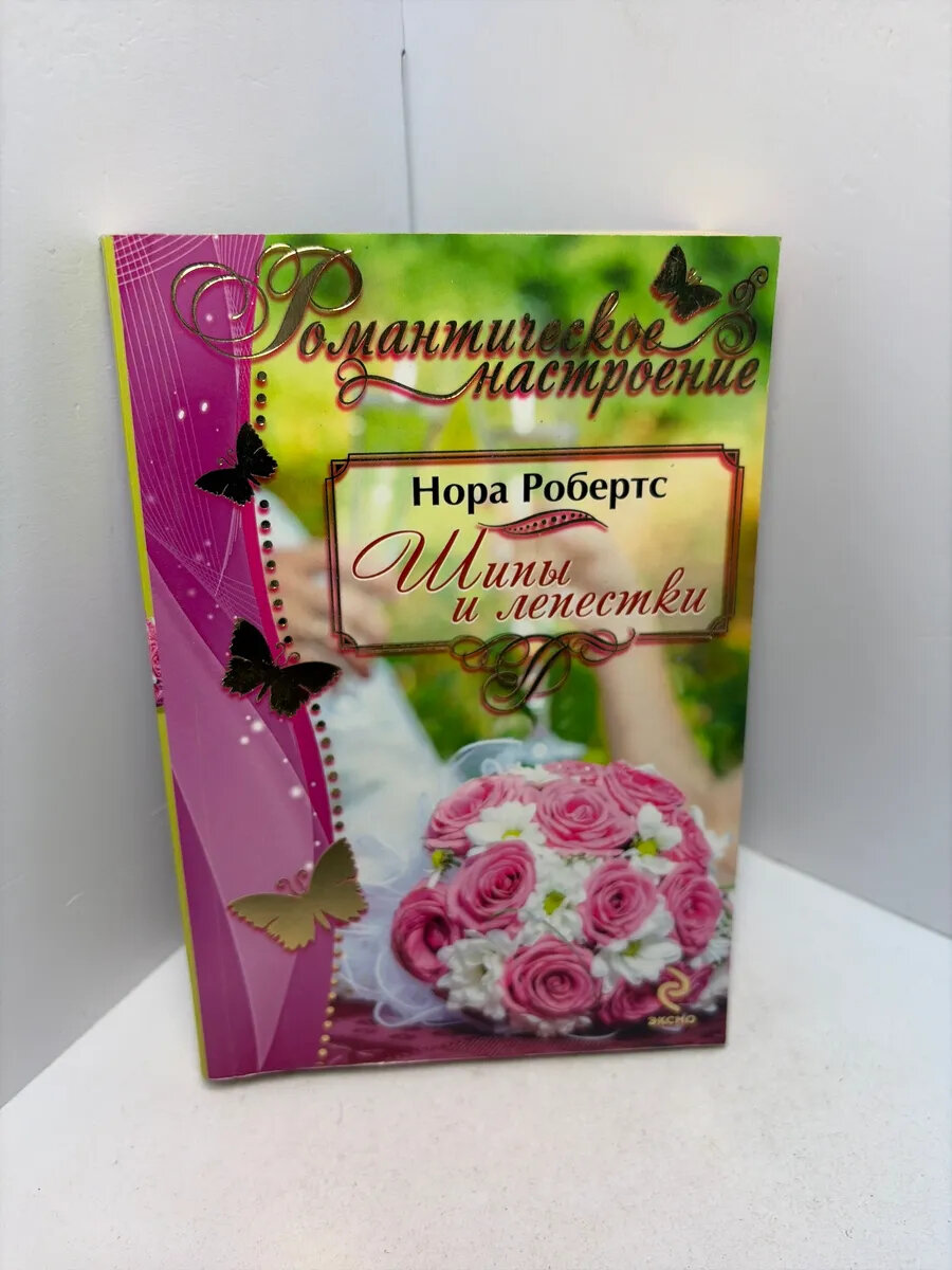 Книга Нора Робертс шипы и лепестки А31