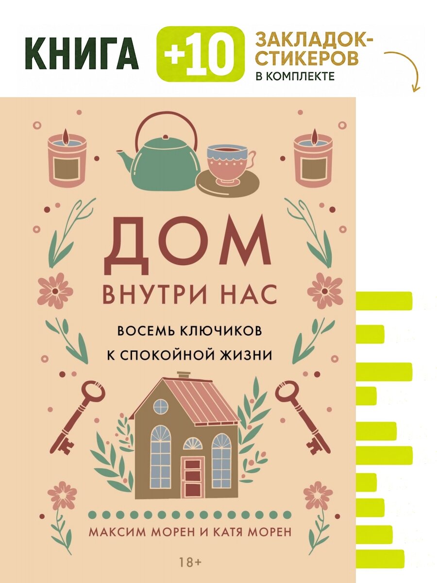 Дом внутри нас. Восемь ключиков к спокойной жизни. Комплект: книга + 10 закладок-стикеров