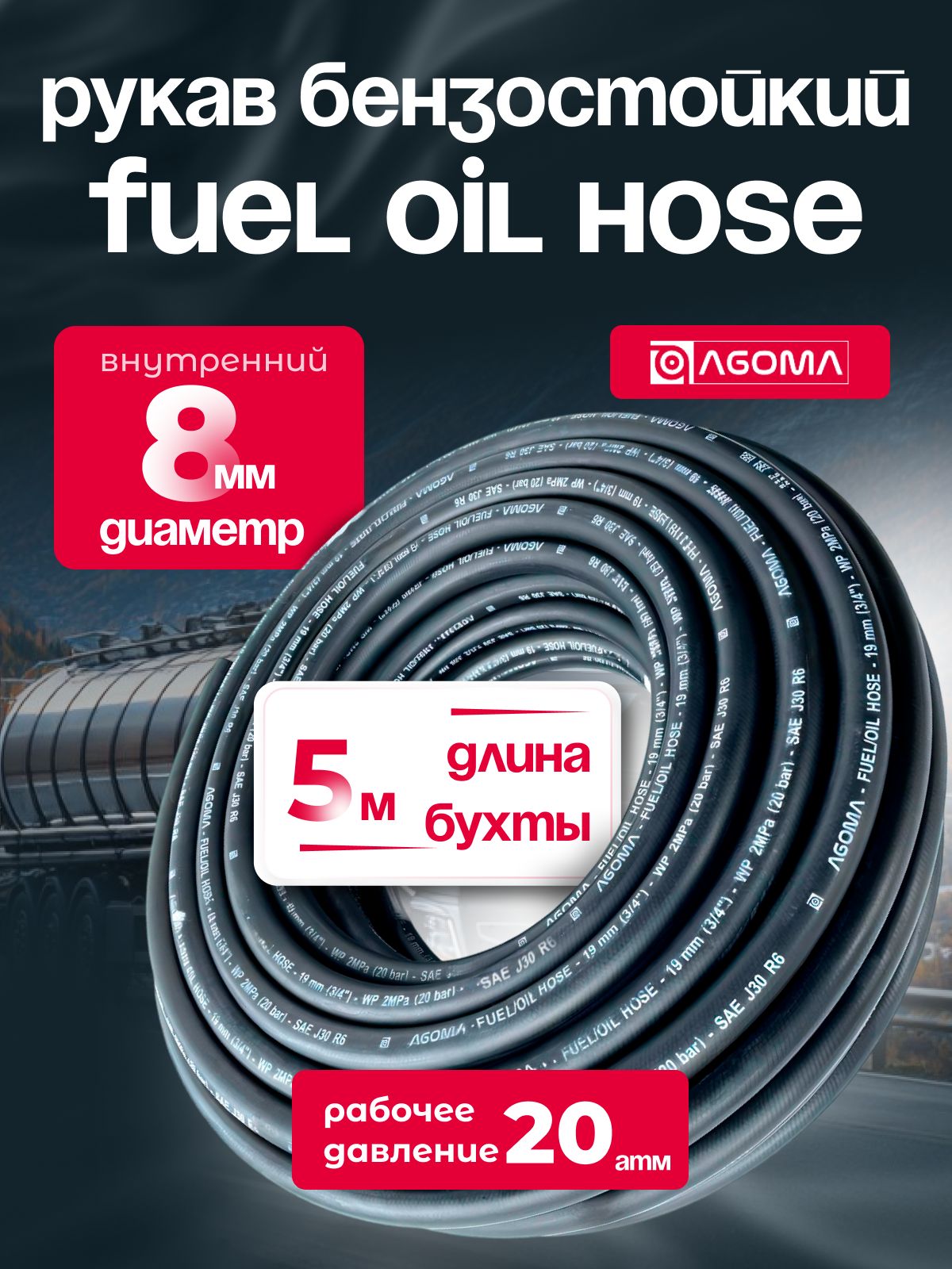 Шланг маслобензостойкий для топлива и масел 8 мм, Fuel Oil hose, МБС, черный, универсальный, 5 м