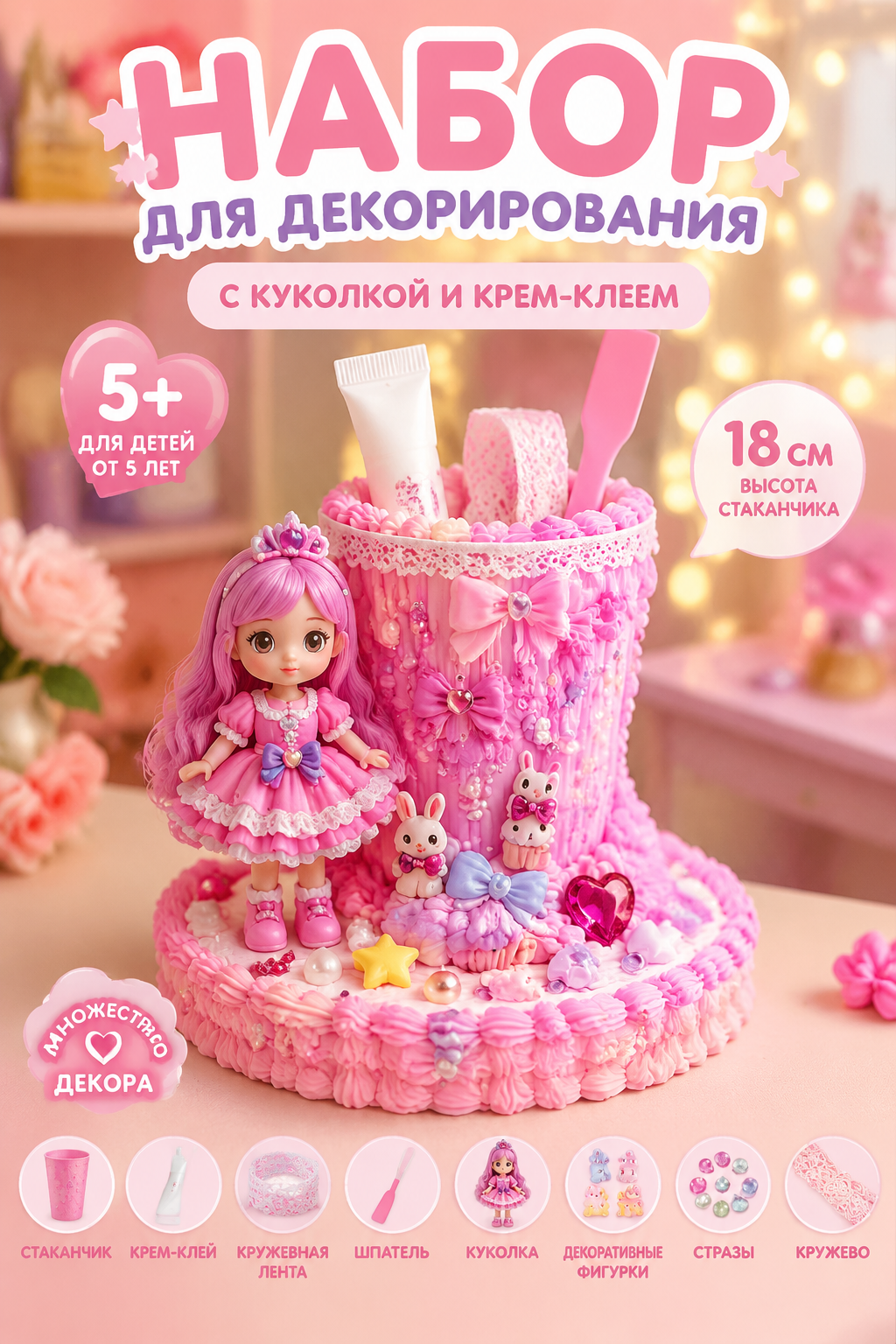 Набор для декорирования с куколкой и крем-клеем, розовый, 18 см, для детей от 5 лет