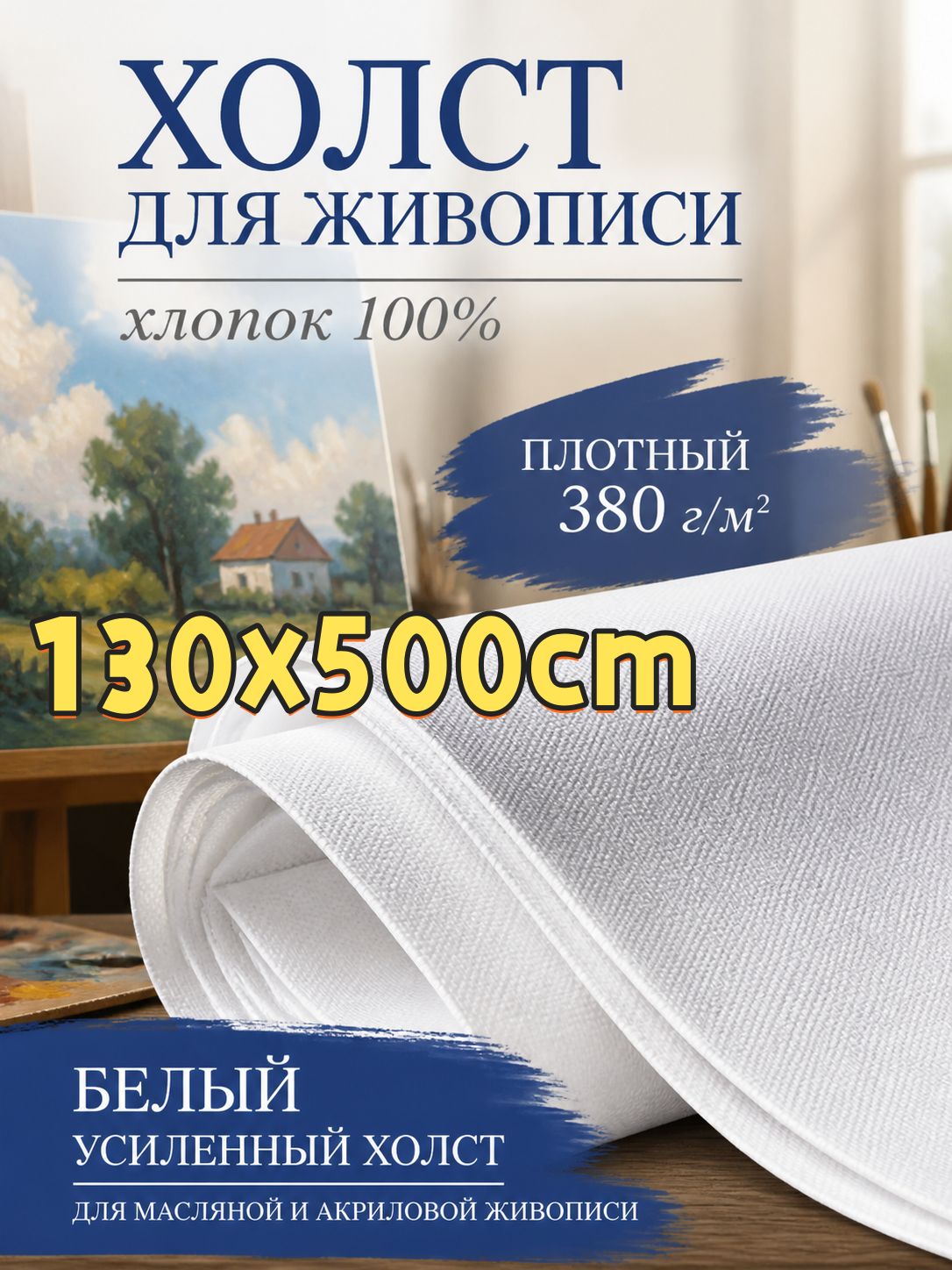 Холст для живописи, белый хлопок усиленный 380 г/м, 130x500 см