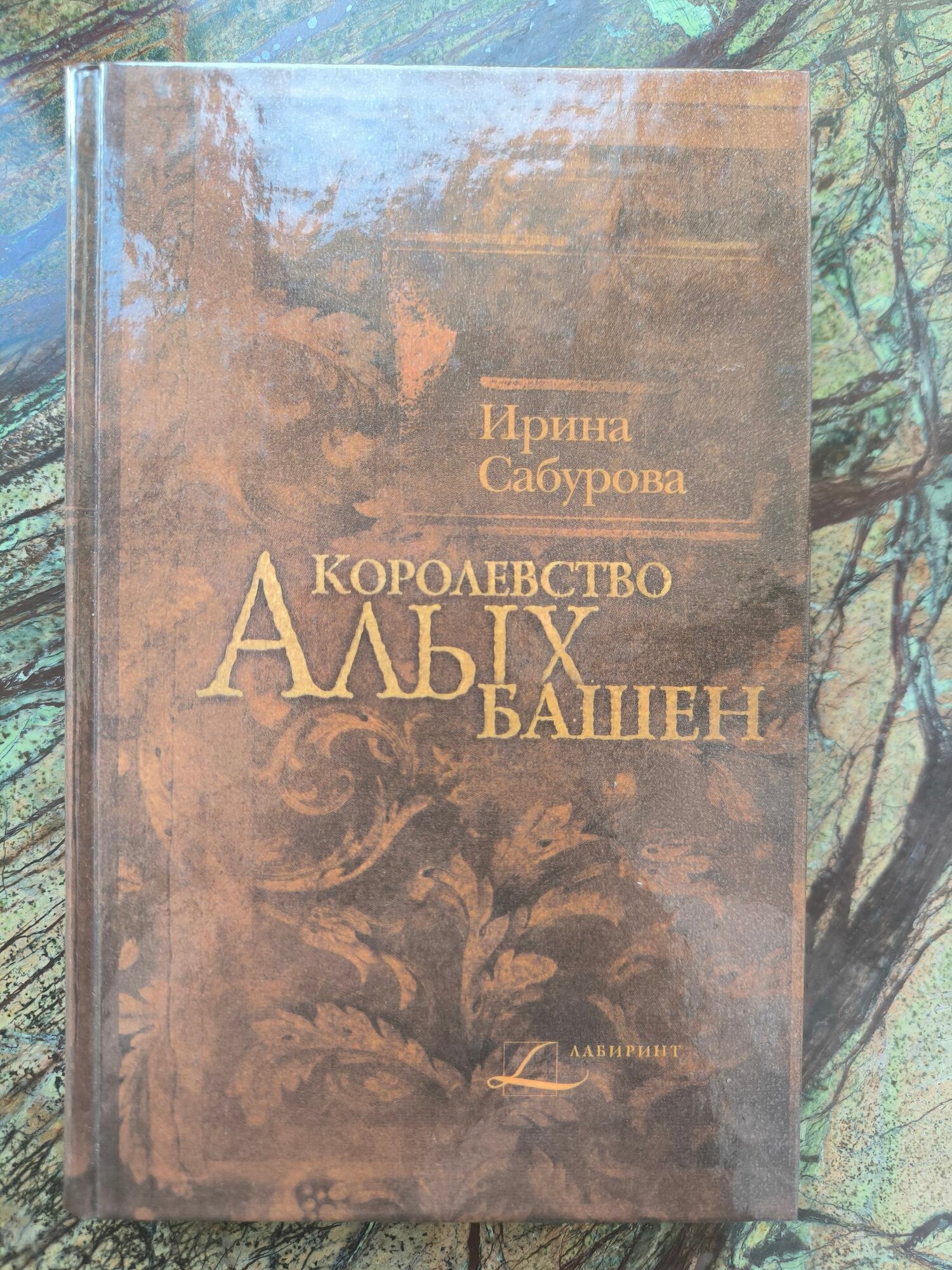 Ирина Сабурова Королевство Алых башен