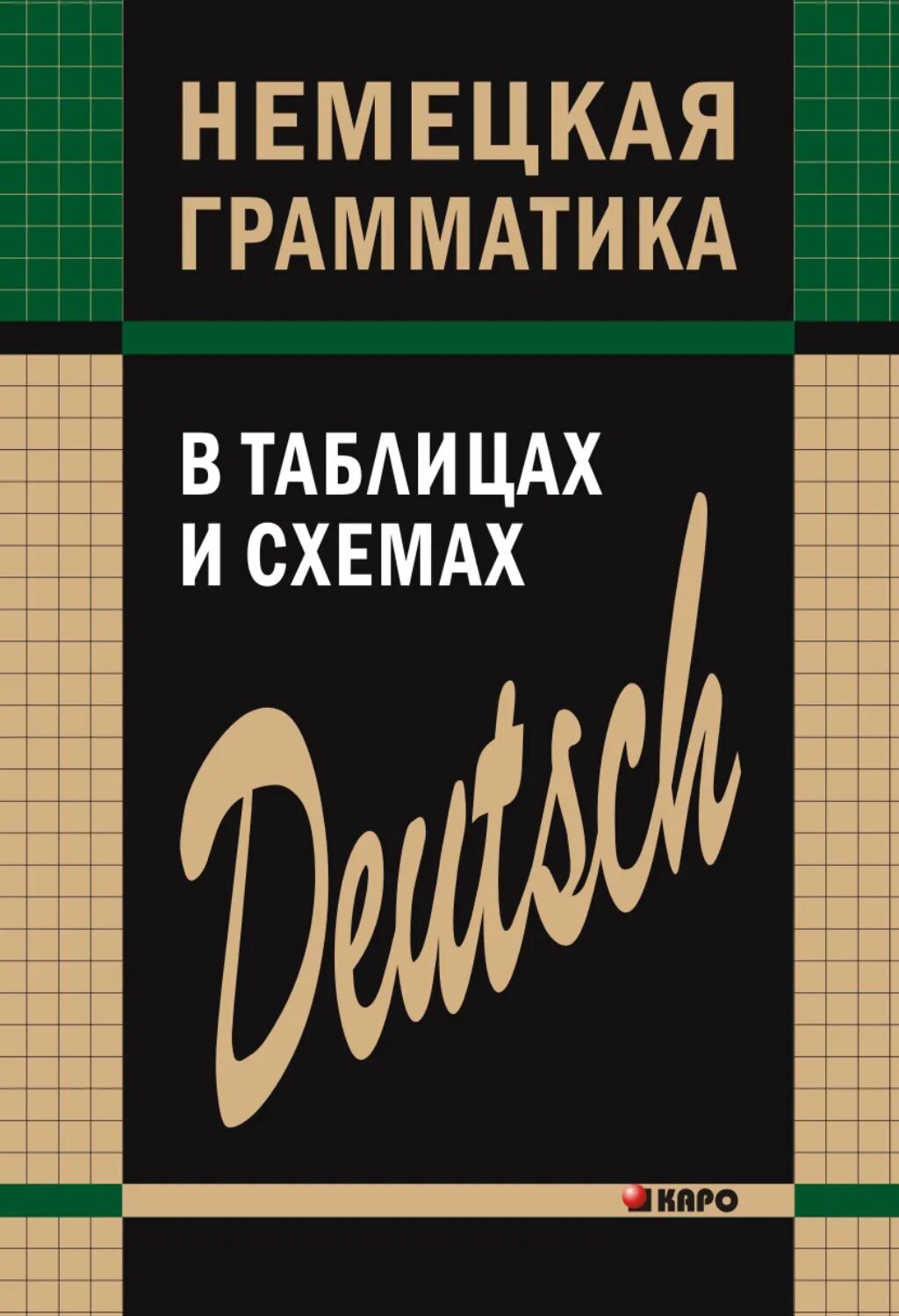 Немецкая грамматика в таблицах и схемах [Цифровая книга]