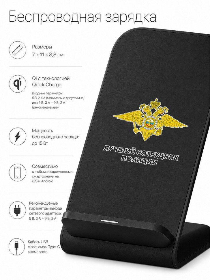 Подставка с беспроводной зарядкой "Лучший сотрудник полиции"