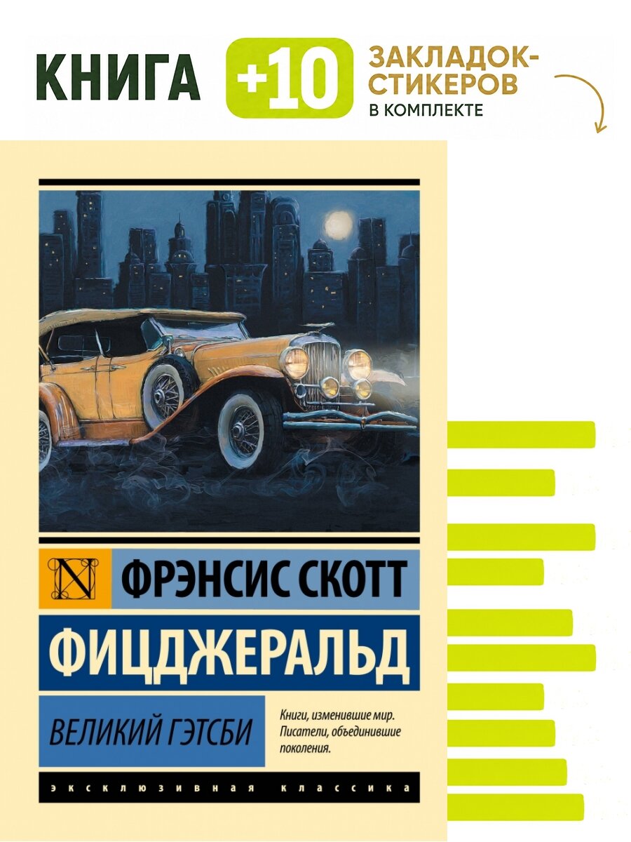 Великий Гэтсби. Комплект: книга + 10 закладок-стикеров