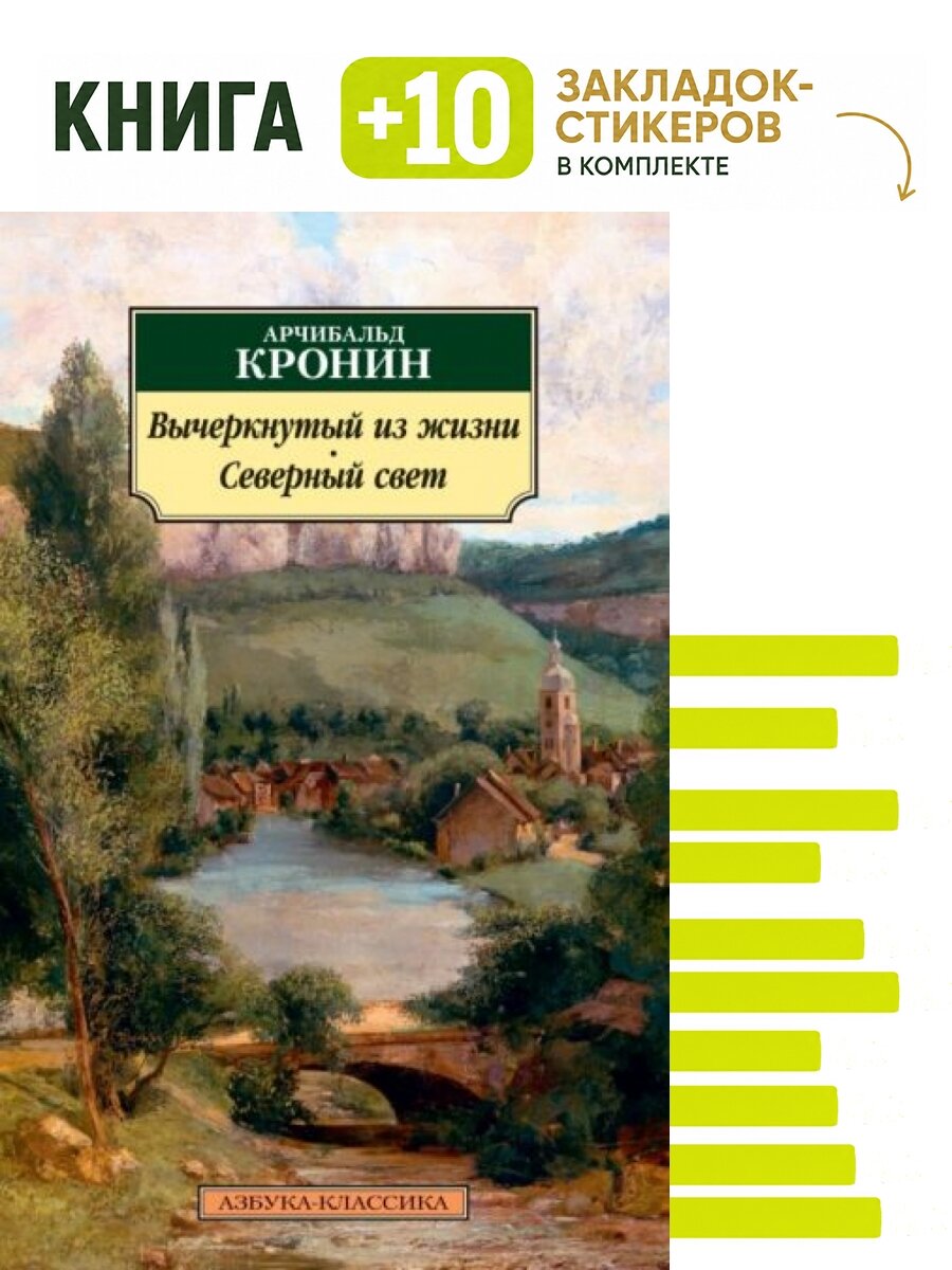 Вычеркнутый из жизни. Северный свет. Комплект: книга + 10 закладок-стикеров
