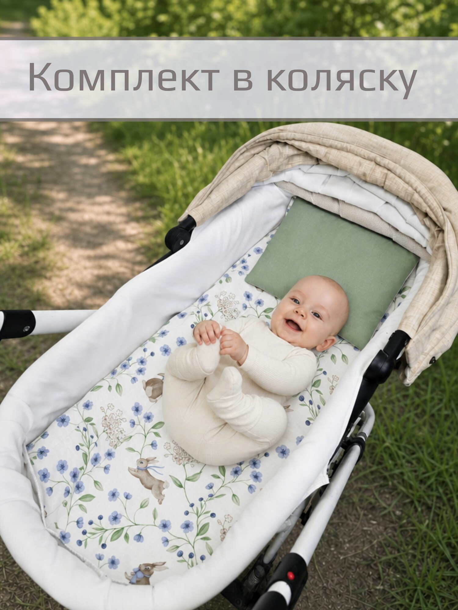 Комплект в коляску двухсторонний "Зайцы в незабудках+хаки", матрас+подушка, 40х80 см.