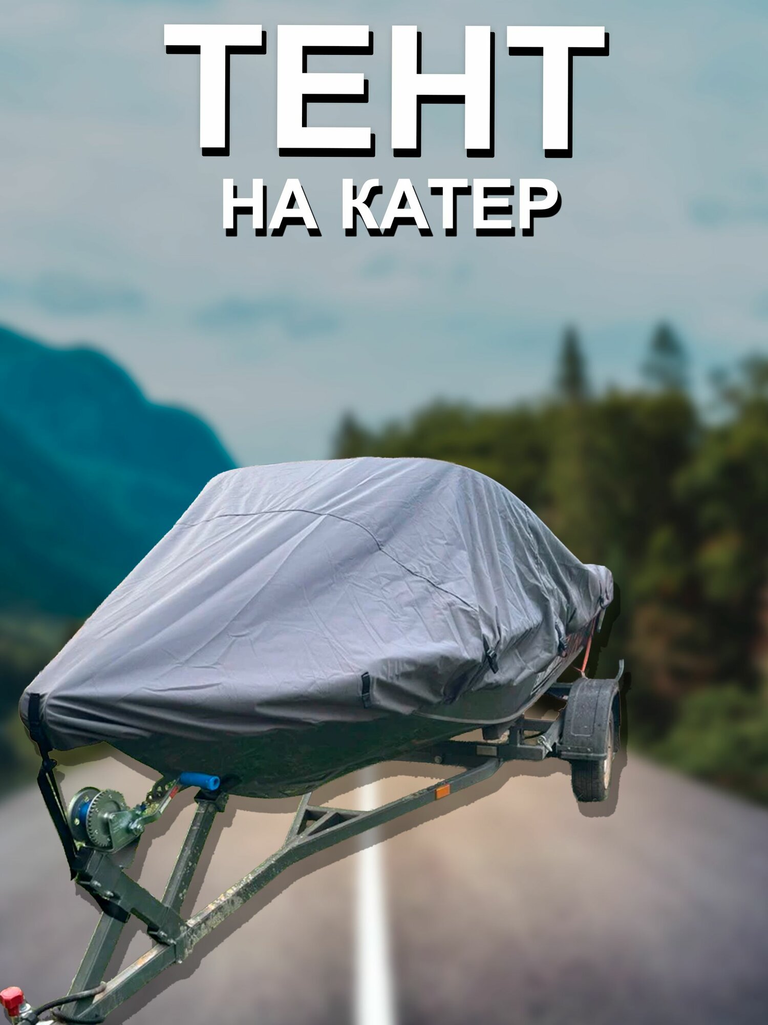 Тент на катер Ока 4 (4.20-4.30м) 600 PU Rip Stop Светло-серый Glash.
