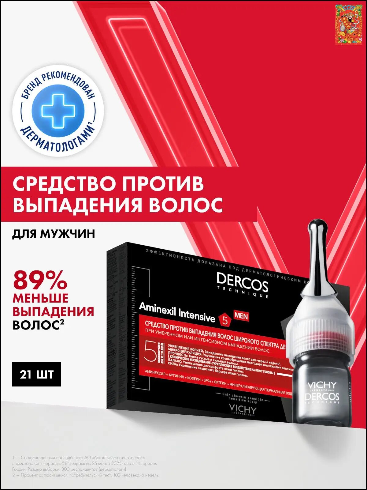 Vichy Dercos Aminexil Intensive 5 Комплексное средство против выпадения волос для мужчин в ампулах с аминексилом, аргинином, витаминами для густоты и роста волос, 21 монодоза