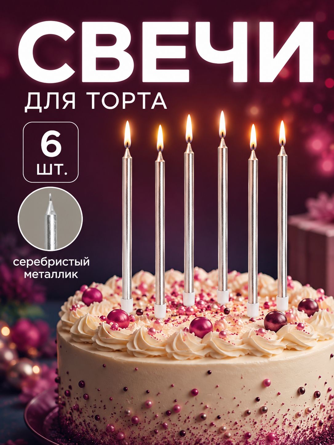Свечи / Свечи для торта коктейльные / Серебряный металлик / Набор 6 шт