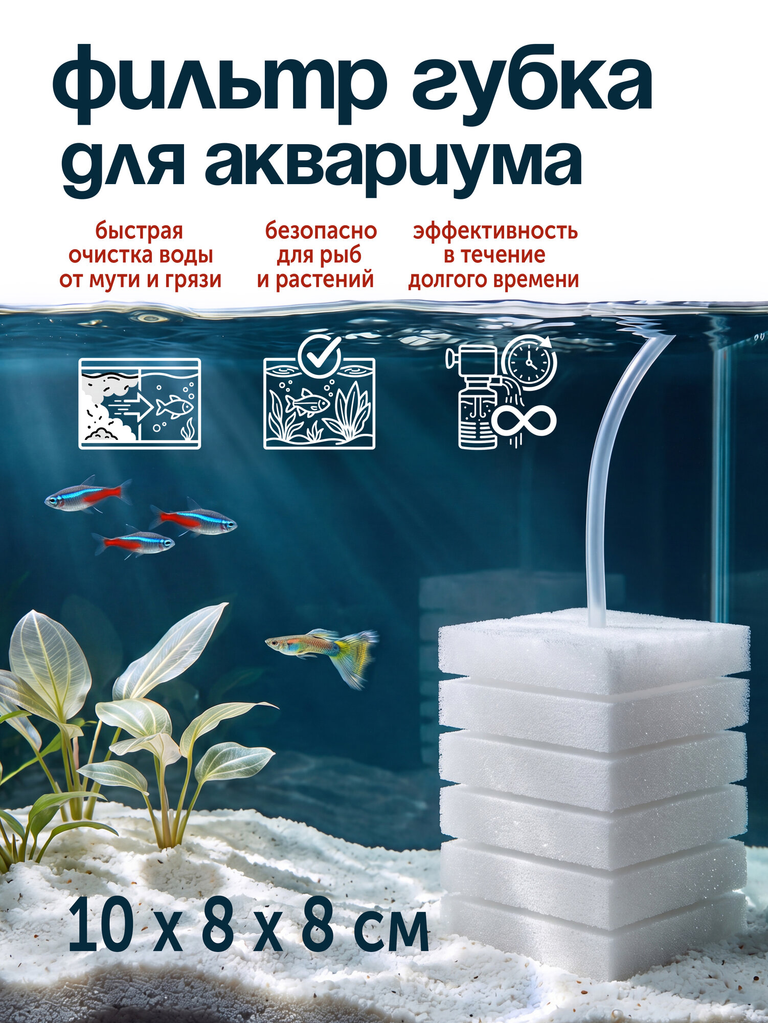 Фильтр-губка аквариумный 8*8*10, сменная губка для аквариумных фильтров