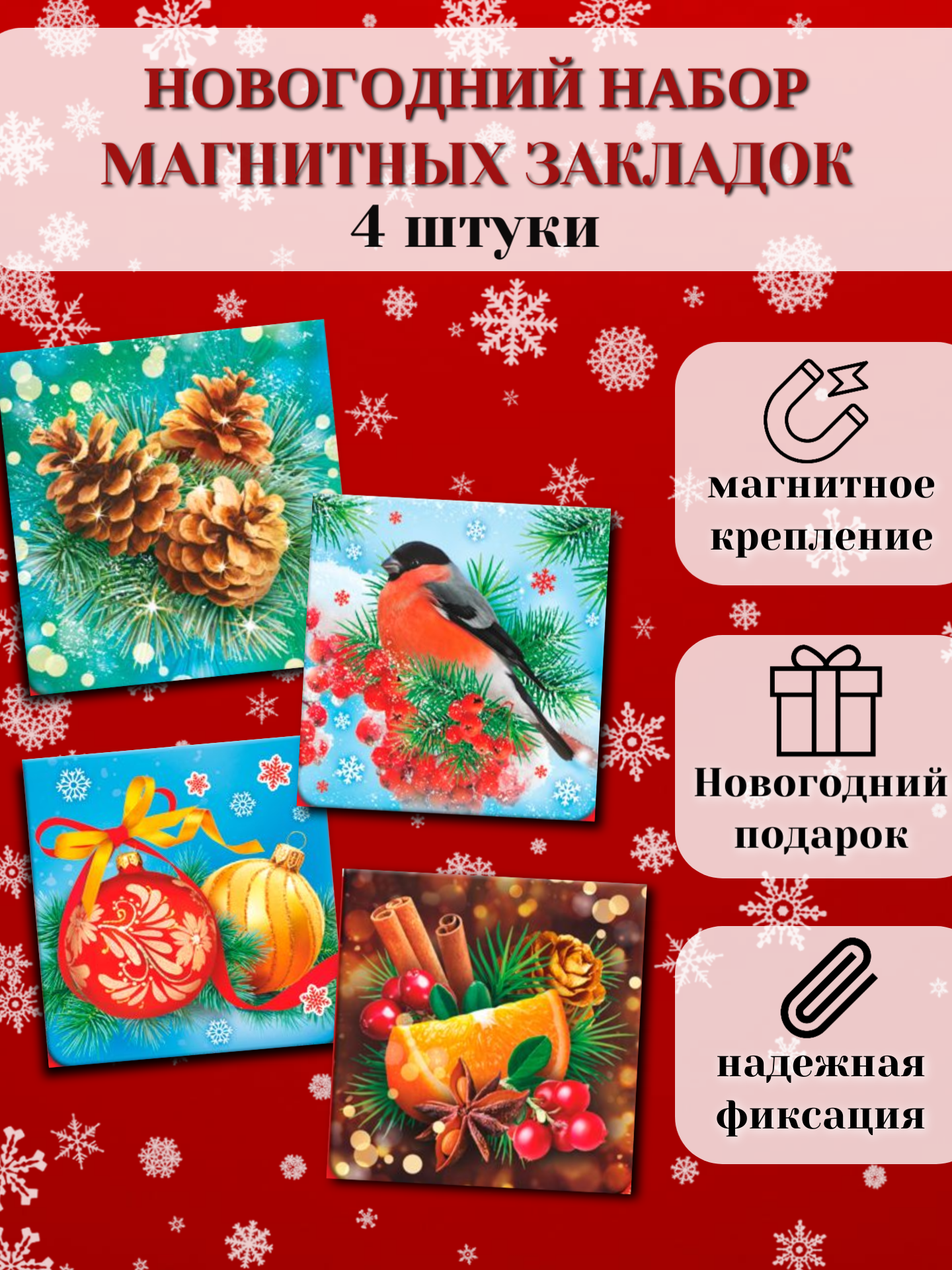 Набор магнитных закладок "Новый год" 4 шт. / красная подложка
