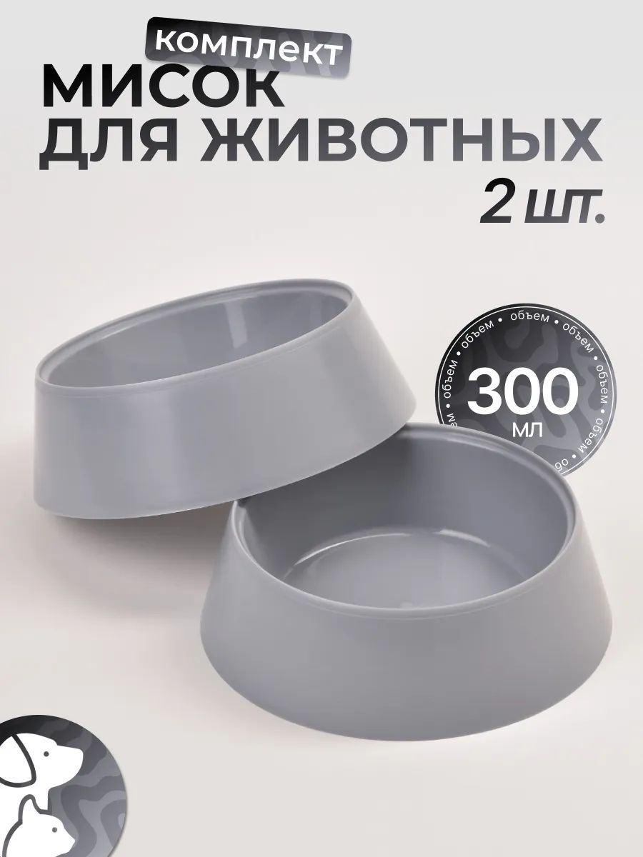 Миска для кошек и собак 300 мл 2 шт