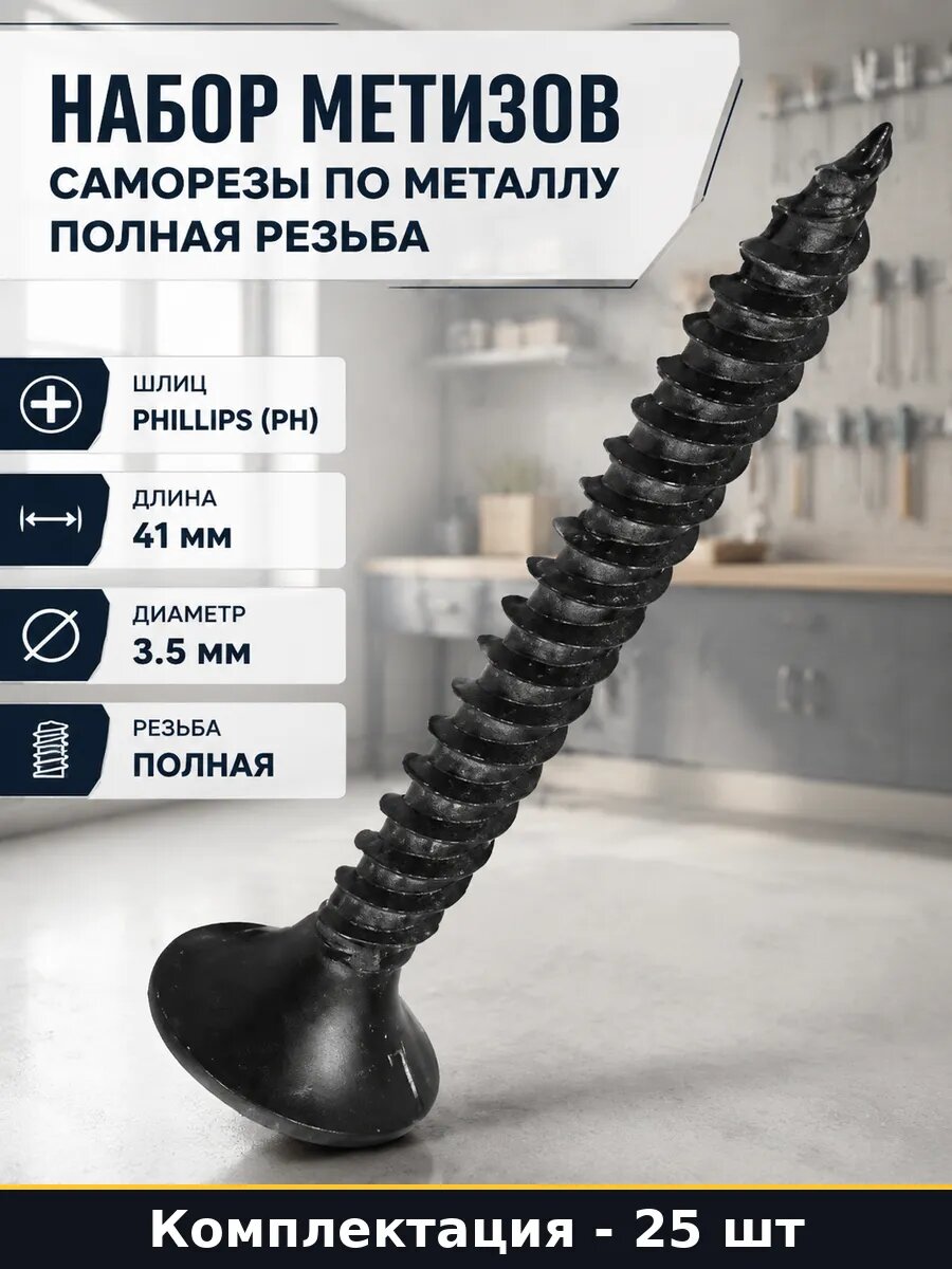 Саморезы по металлу с потайной головкой, частая резьба, 3.5x41 мм, черные, для гипсокартона