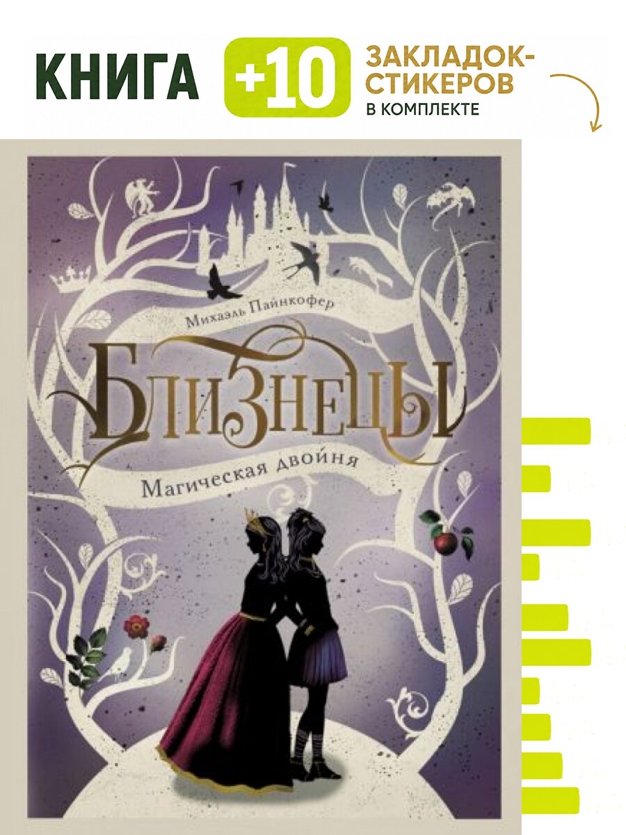 Магическая двойня. Том 1. Комплект: книга + 10 закладок-стикеров