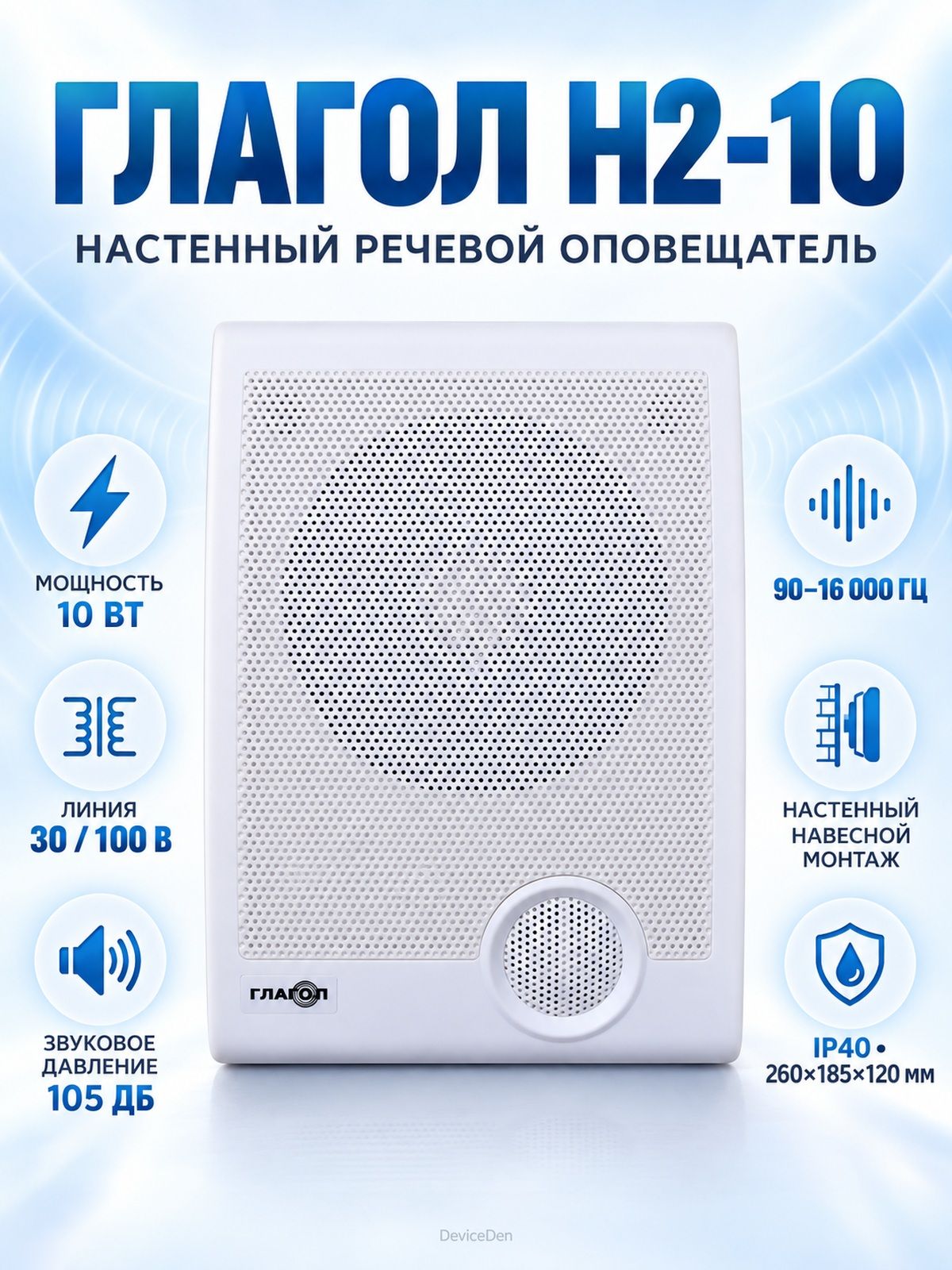 Оникс ГЛАГОЛ-Н2-10 Речевой - речевой оповещатель
