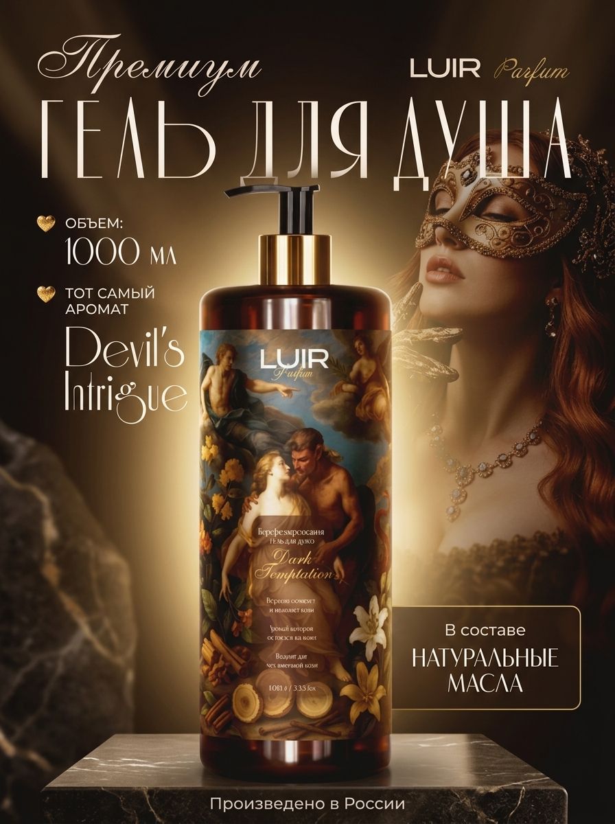 Премиум парфюмированный гель для душа Devil's Intrigue 1л Dark Temptation