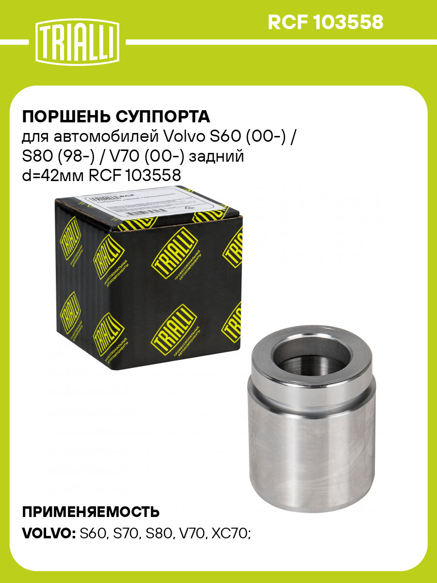 Поршень суппорта для автомобилей Volvo S60 (00-) / S80 (98-) / V70 (00-) задний d=42мм RCF 103558 TRIALLI