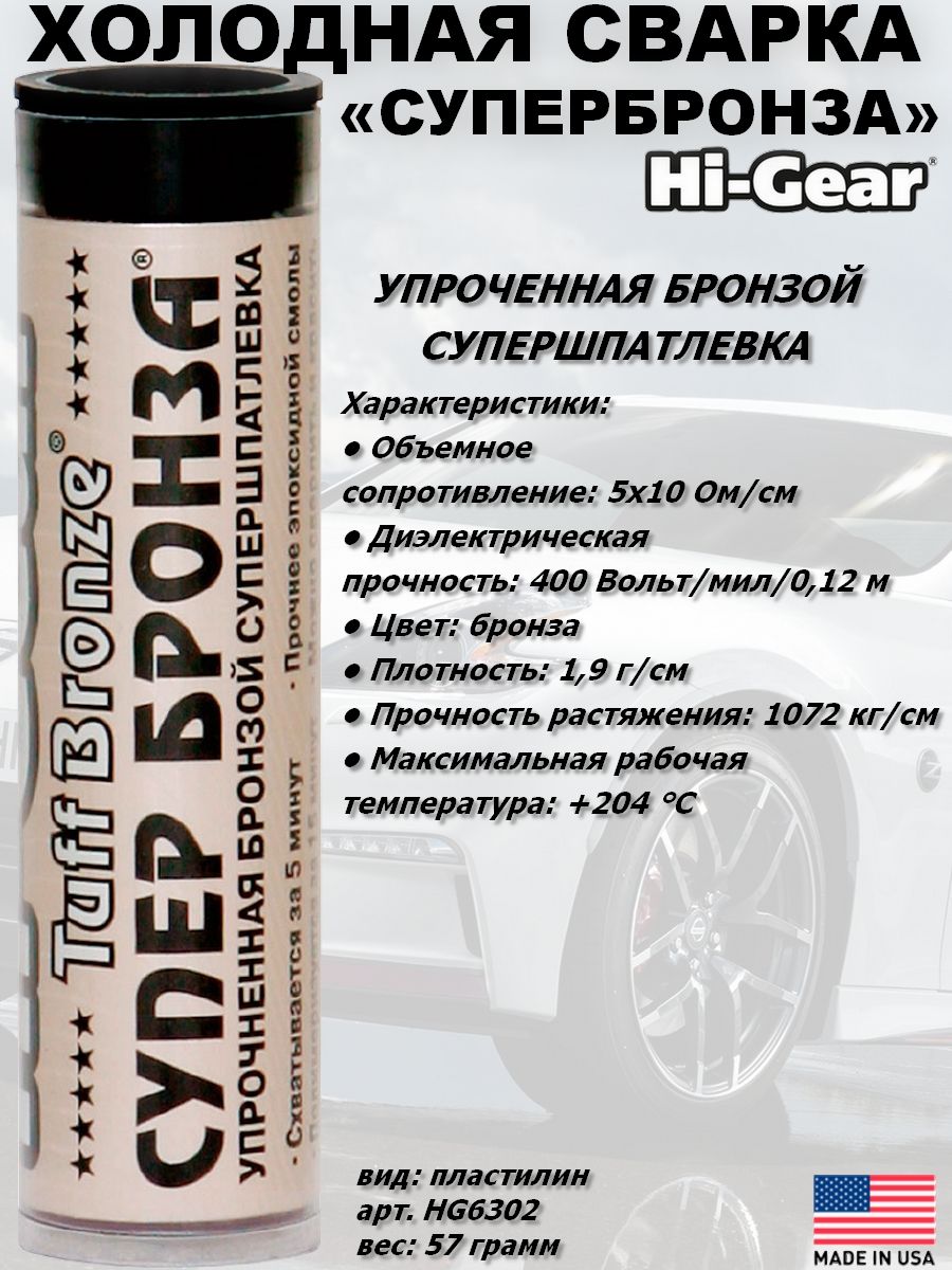 Холодная сварка Hi-Gear "Супербронза", сверхпрочная, с бронзовым наполнителем, 57 гр.