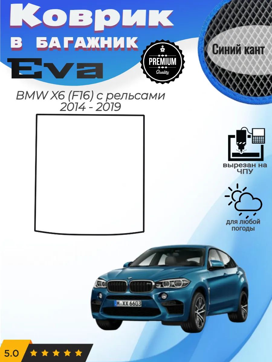 EVA коврик в багажник BMW X6 F16 БМВ Х6 Ф16 с рельсами
