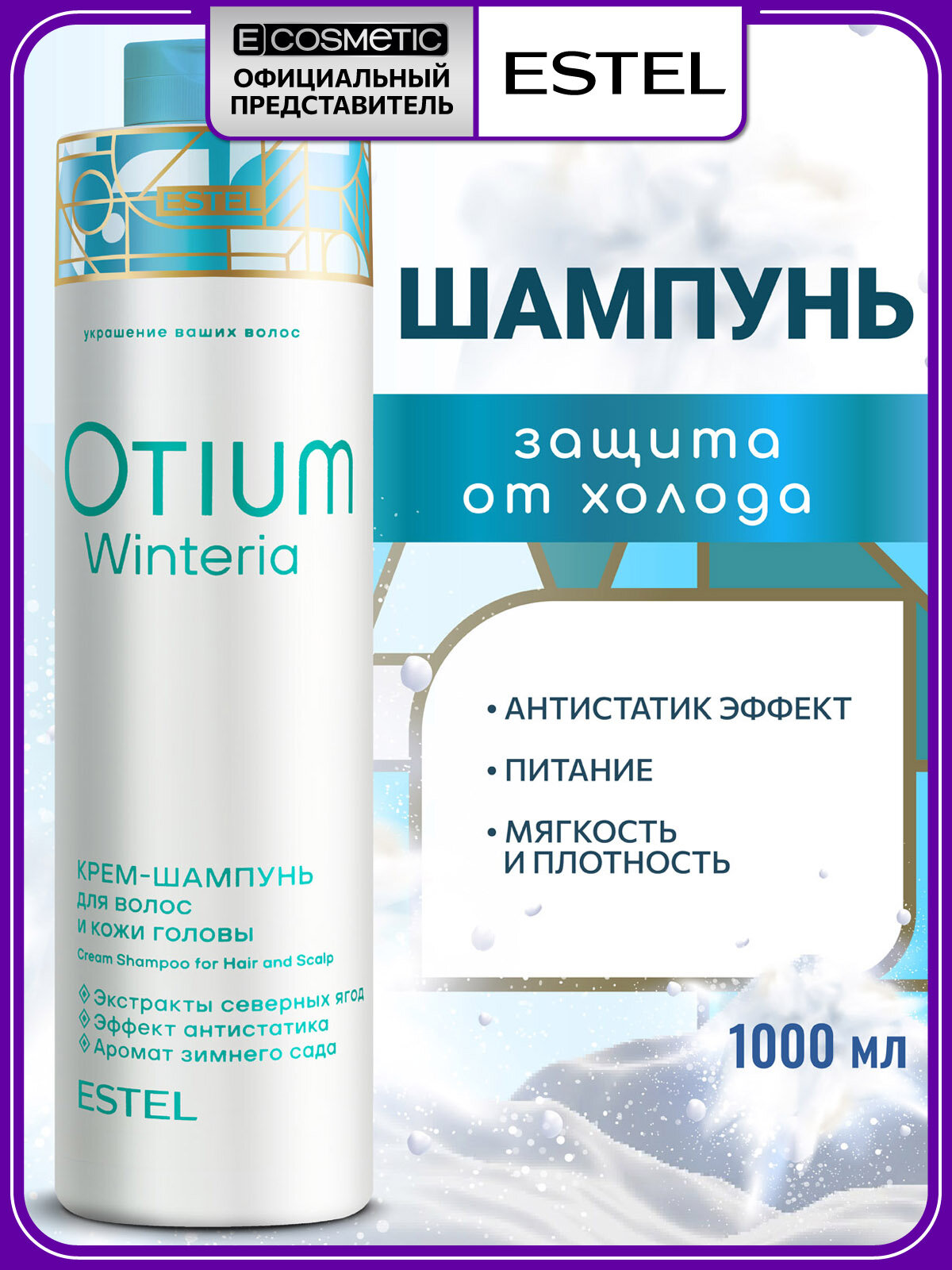 ESTEL PROFESSIONAL Шампунь крем для волос и кожи головы OTIUM WINTERIA антистатик эффект 1000 мл