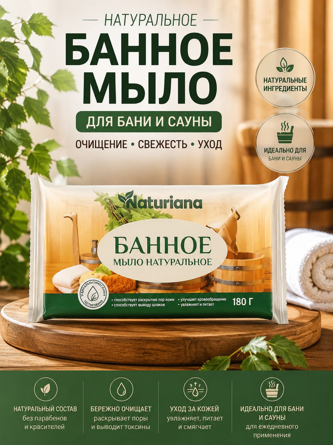Мыло банное NATURIANA твердое кусковое для бани и сауны 180 г