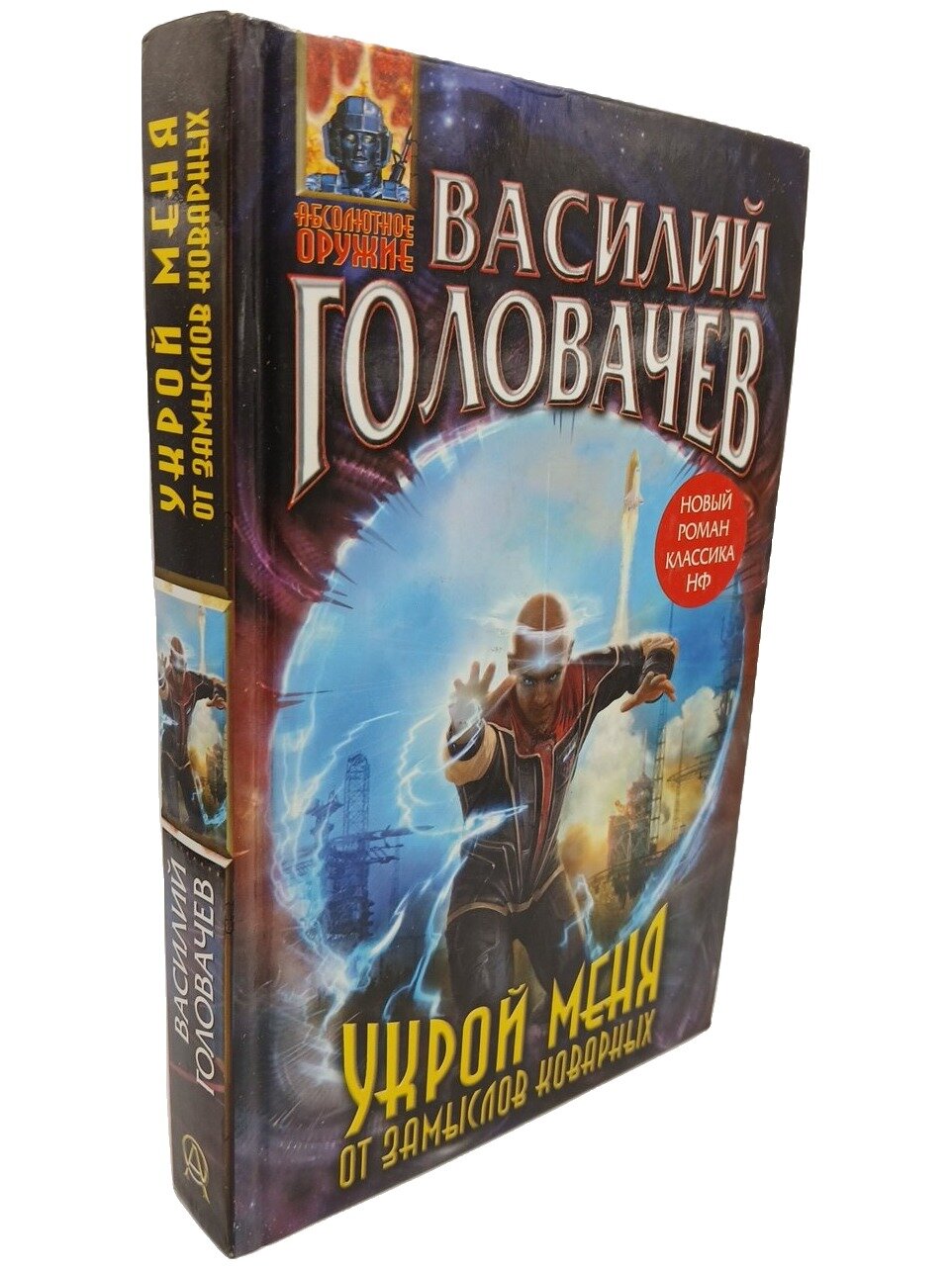 Укрой меня от замыслов коварных. Головачев Василий Васильевич. Эксмо. 2010. Твердый переплет. 384 стр